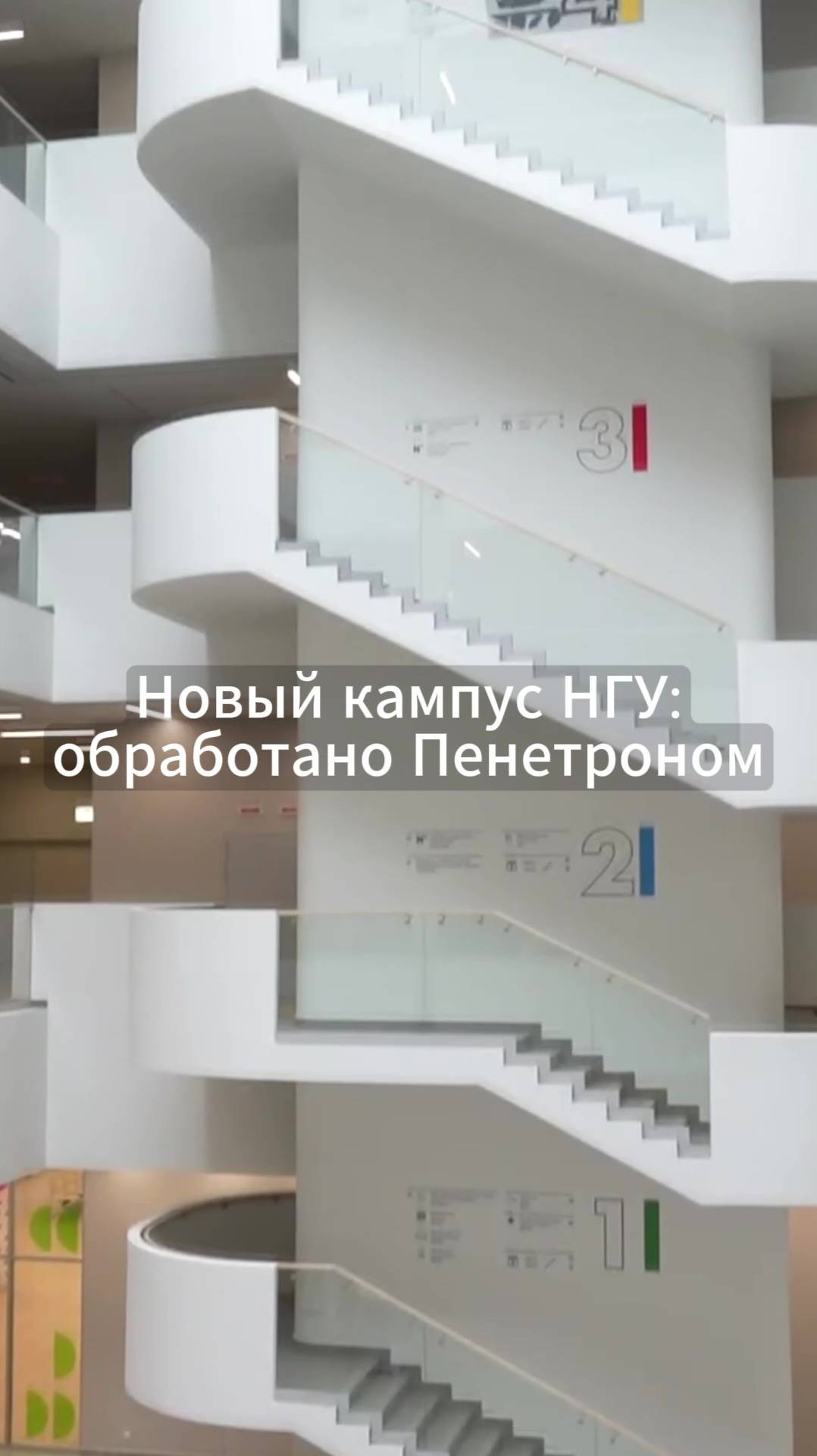 Новый кампус НГУ: обработано Пенетроном