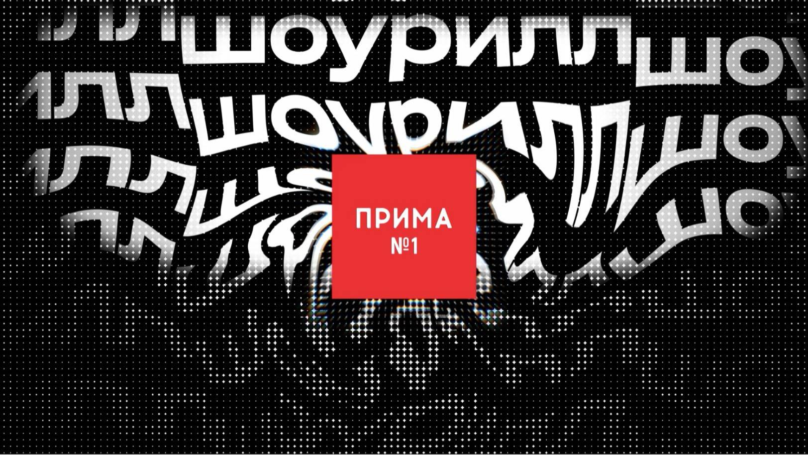 ПРИМА PRODUCTION: Showreel