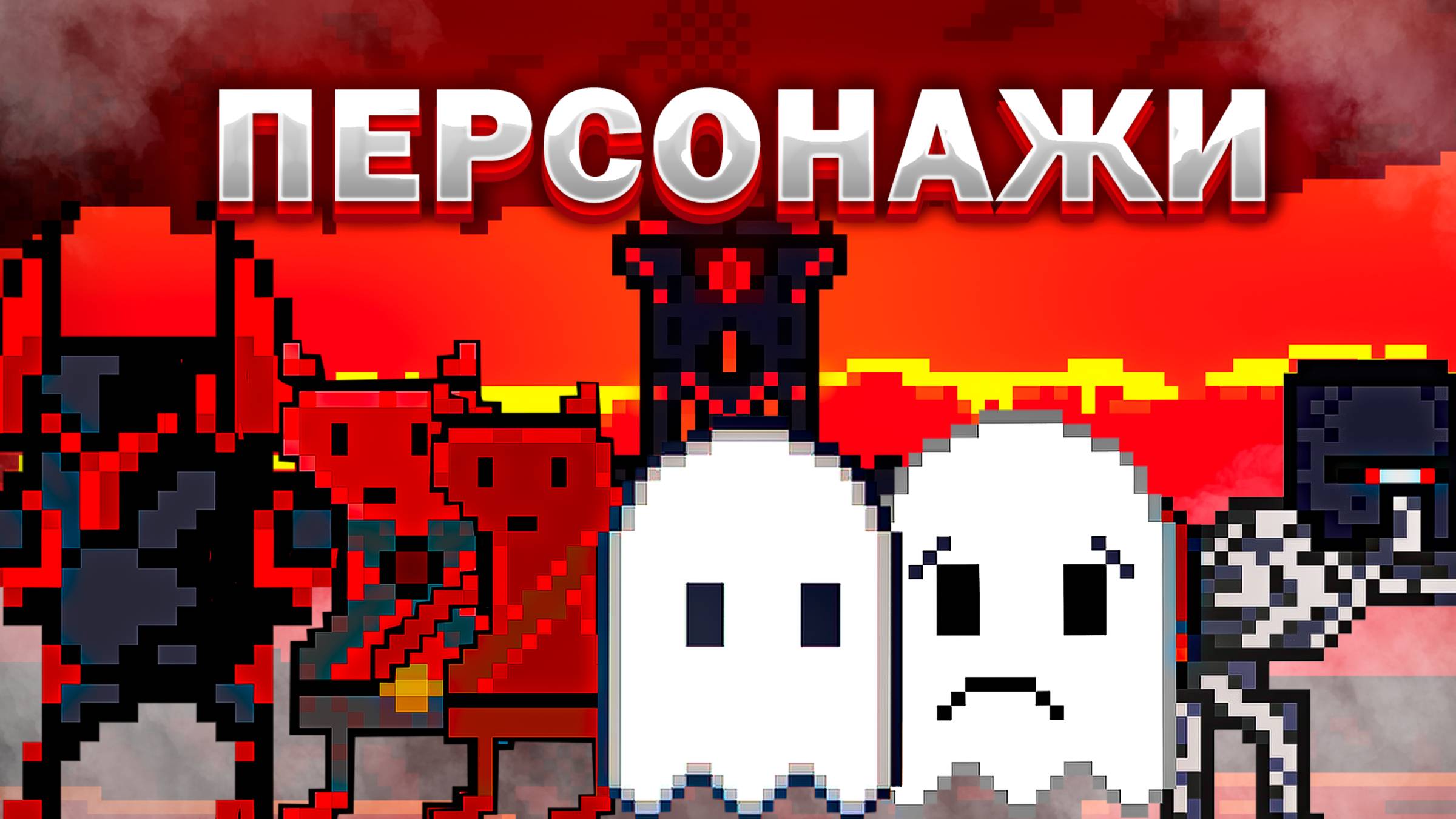 ВСЕ ПЕРСОНАЖИ | ALIVE SOUL DARKNESS OF HELL