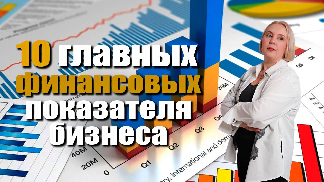 10 ключевых финансовых показателя бизнеса. Управленческий учет