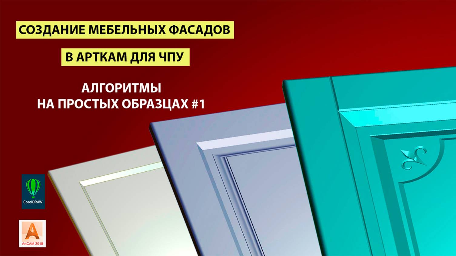 Мебельные фасады в Арткам. Ознакомительная версия.