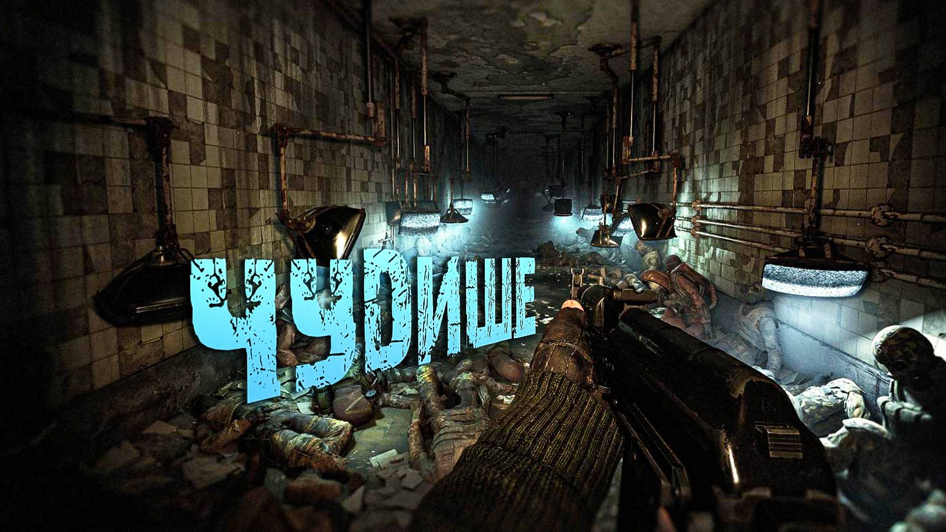 S.T.A.L.K.E.R. 2. ЧУДИЩЕ. ЧАСТЬ 13