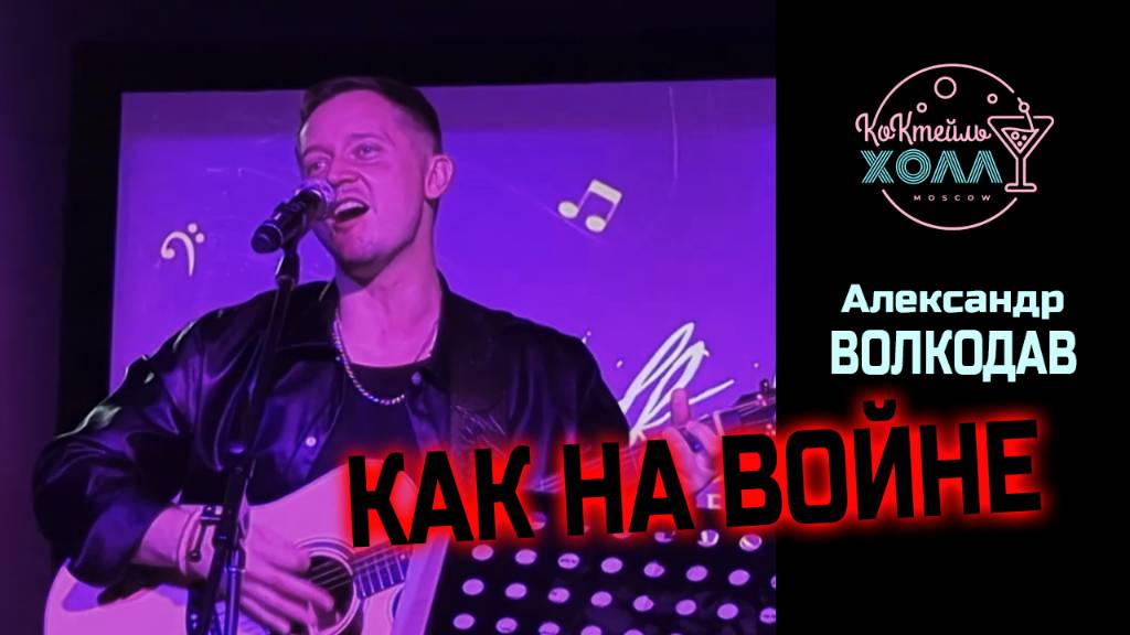 💥"КАК НА ВОЙНЕ" Александр Волкодав - "Коктейль-Холл" Москва 26.07.2025