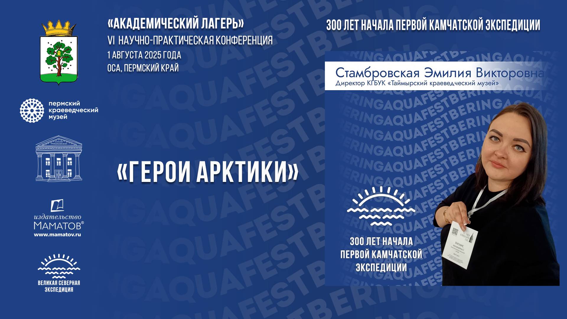 Э.Стамбровская. Герои Арктики