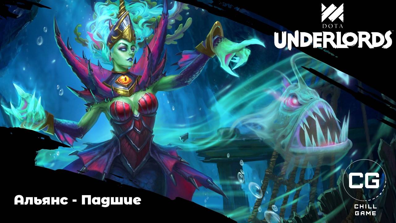 Самый сложный в сборке альянс - Падшие! Dota Underlords