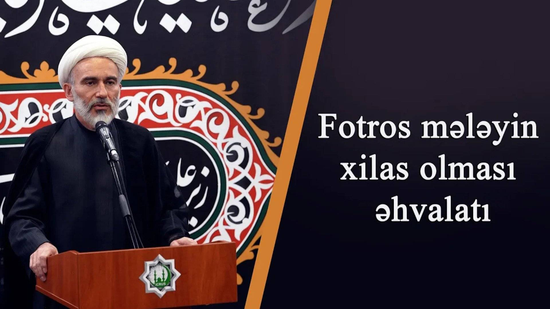 Fotros mələyin xilas olması əhvalatı -  Höccətül-İslam vəl-Müslimin Hacı Məhdi Bəxtavər 28.07.2023