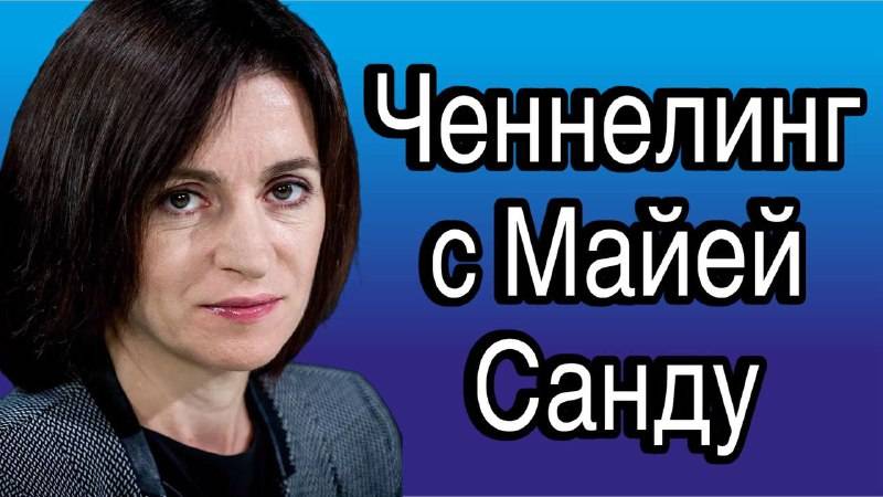 Ченнелинг с Майей Санду о будущем Молдавии и её отношении к России