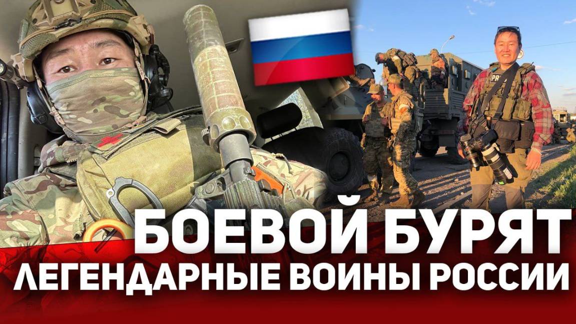 БОЕВОЙ БУРЯТ‼️Легендарные ВОИНЫ России!