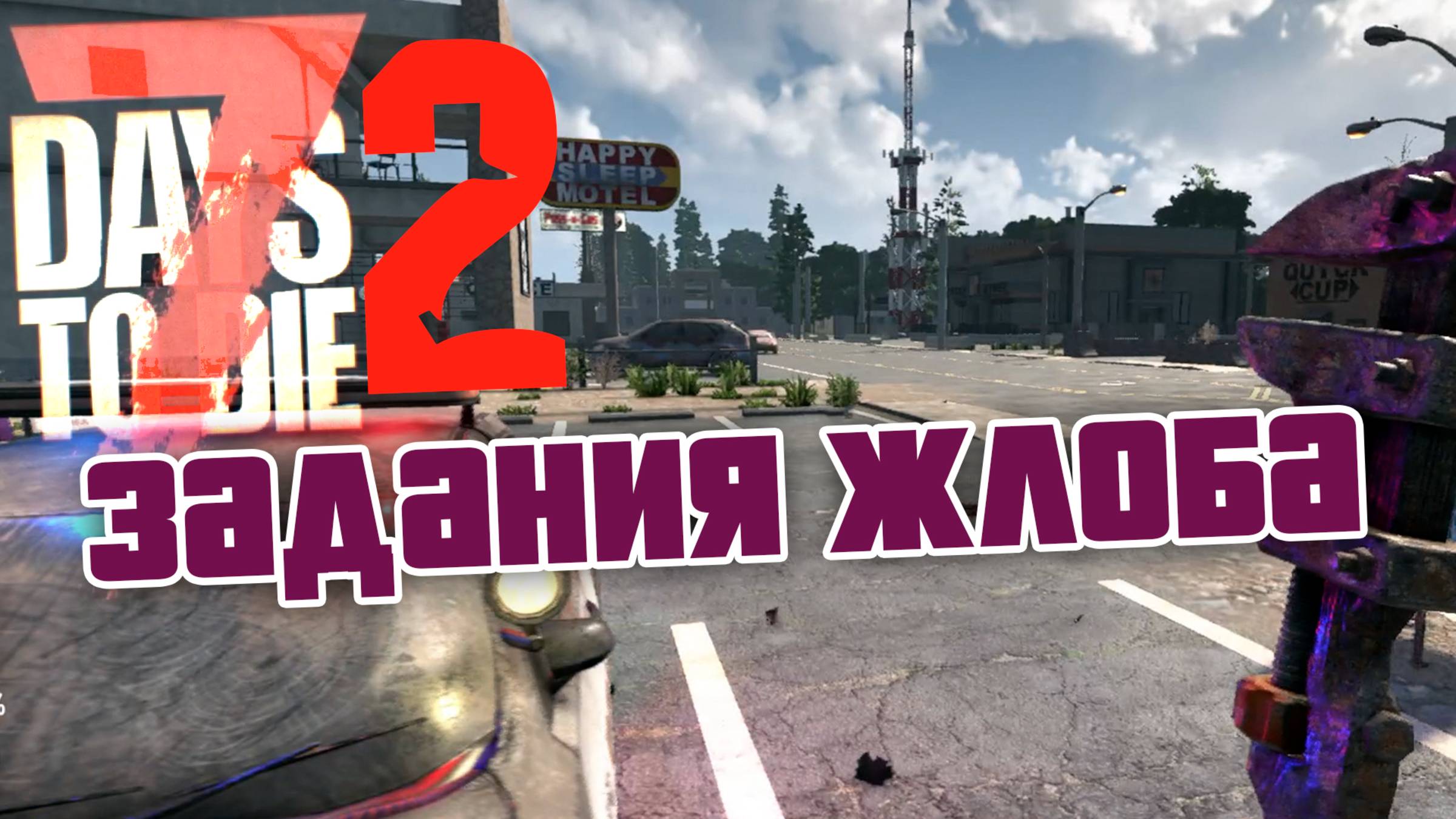 Задания жлоба | 2 | 7 Days To Die