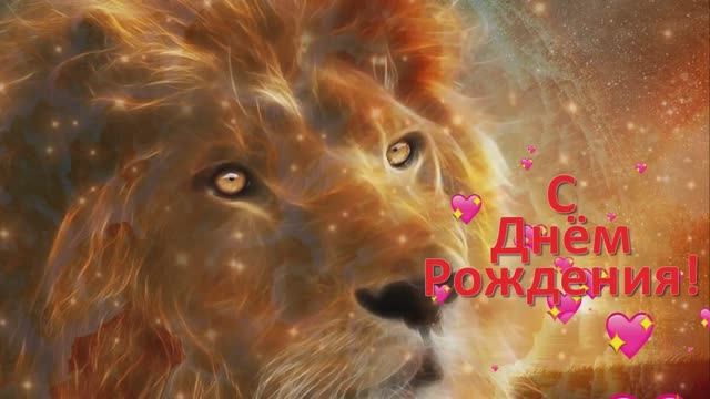 Поздравление с Днём Рождения для Львов! С Днём Рождения Львы!