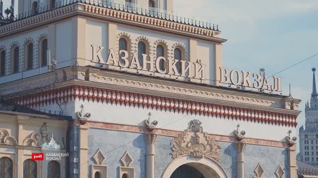 Казанский вокзал. Москва
