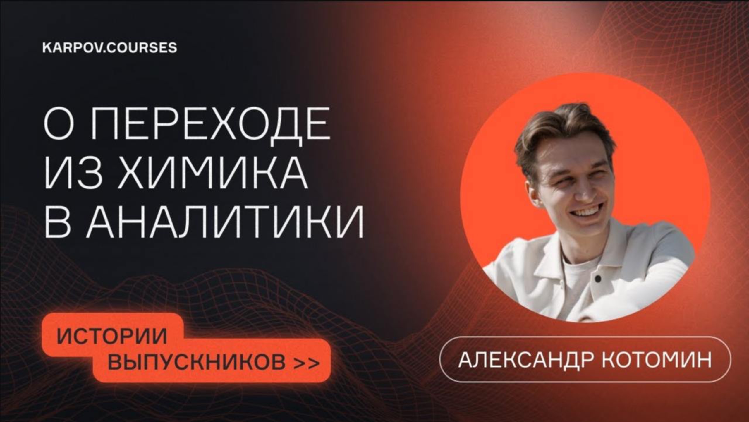 Отзыв студента курса «Аналитик данных» | karpov.courses