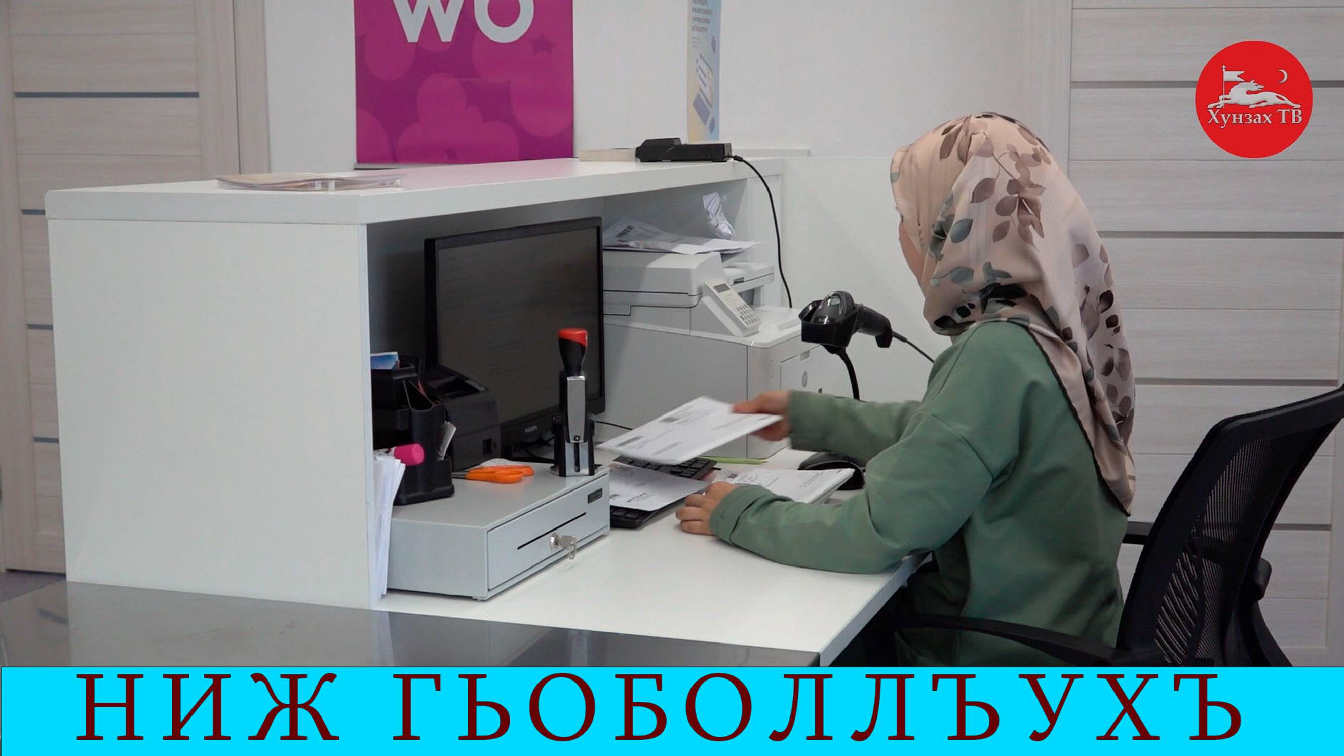 "Ниж гьоболлъухъ" - Хунзахъ  почалъул  отделение