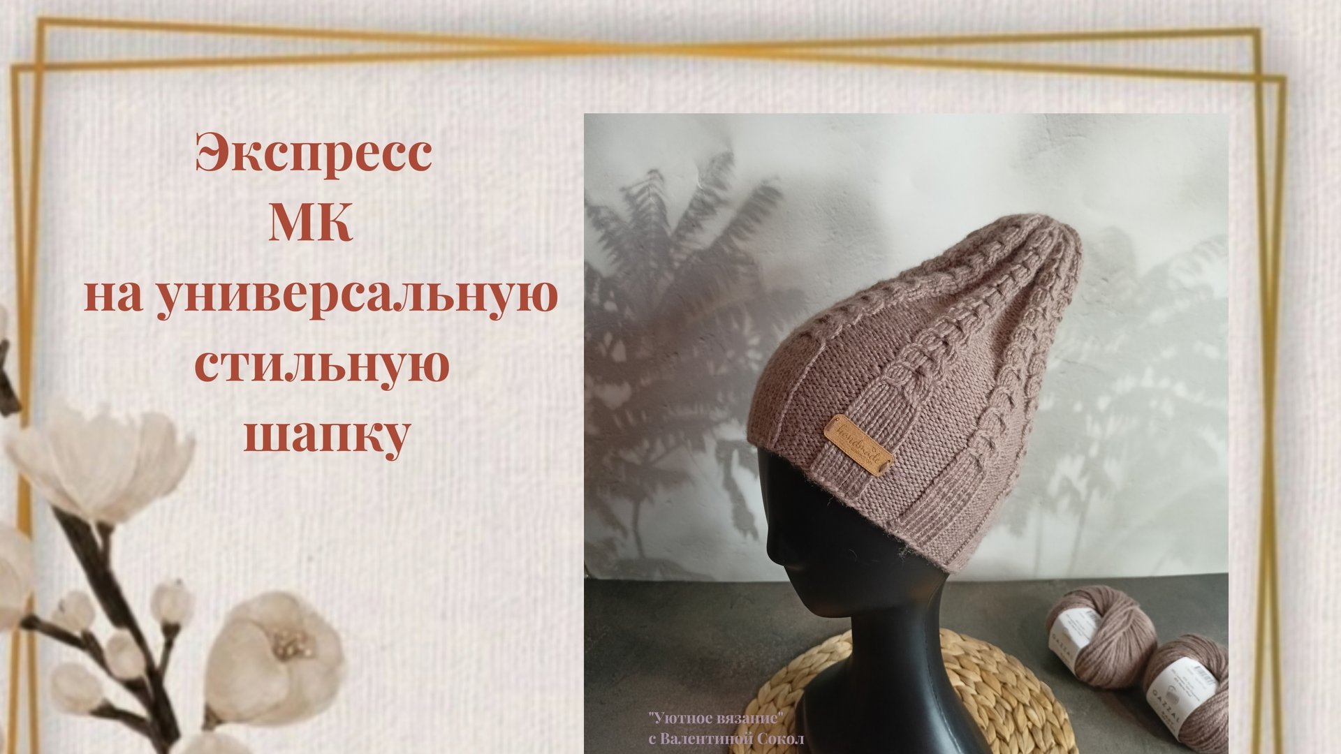 Краткий мастер-класс на стильную универсальную шапку