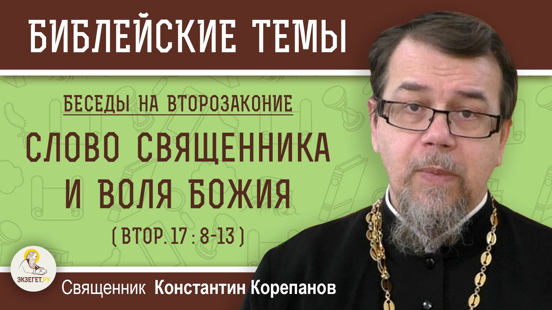 СЛОВО СВЯЩЕННИКА И ВОЛЯ БОЖИЯ (Втор.17:8-13) ВТОРОЗАКОНИЕ.  Беседа 7.  Свящ. Константин Корепанов