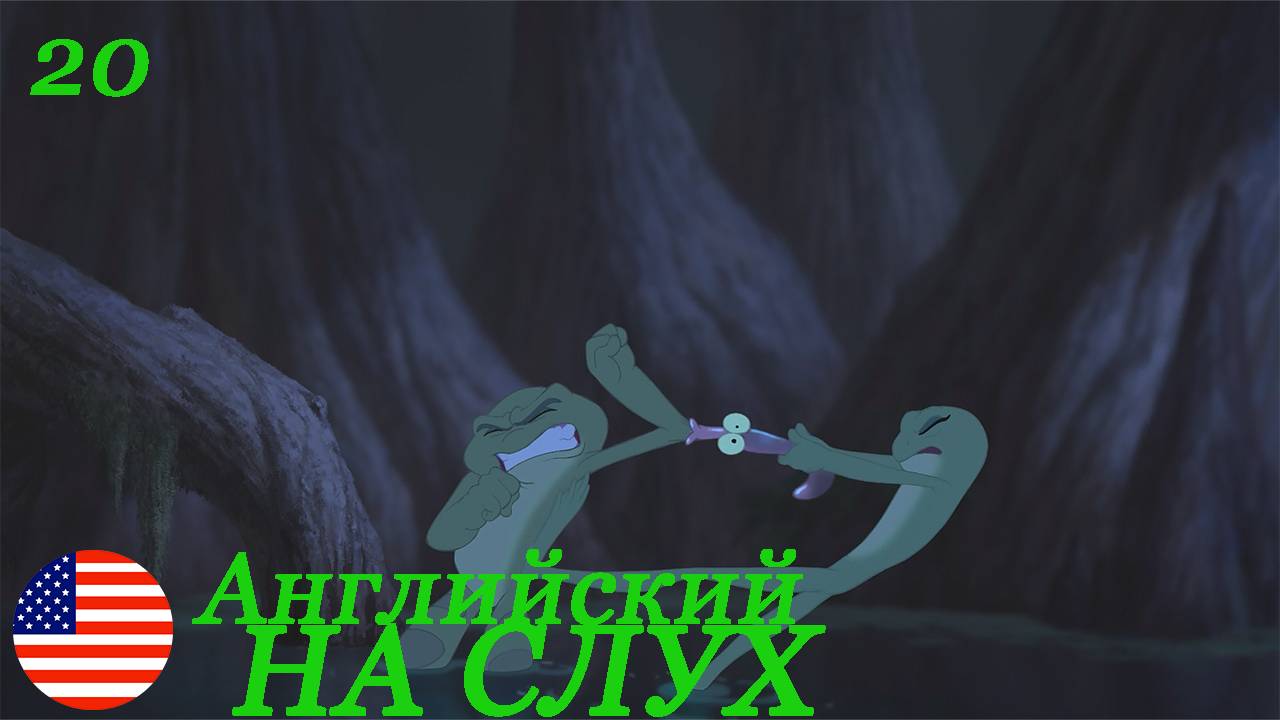 Английский НА СЛУХ по мультфильмам Принцесса и Лягушка 20 часть