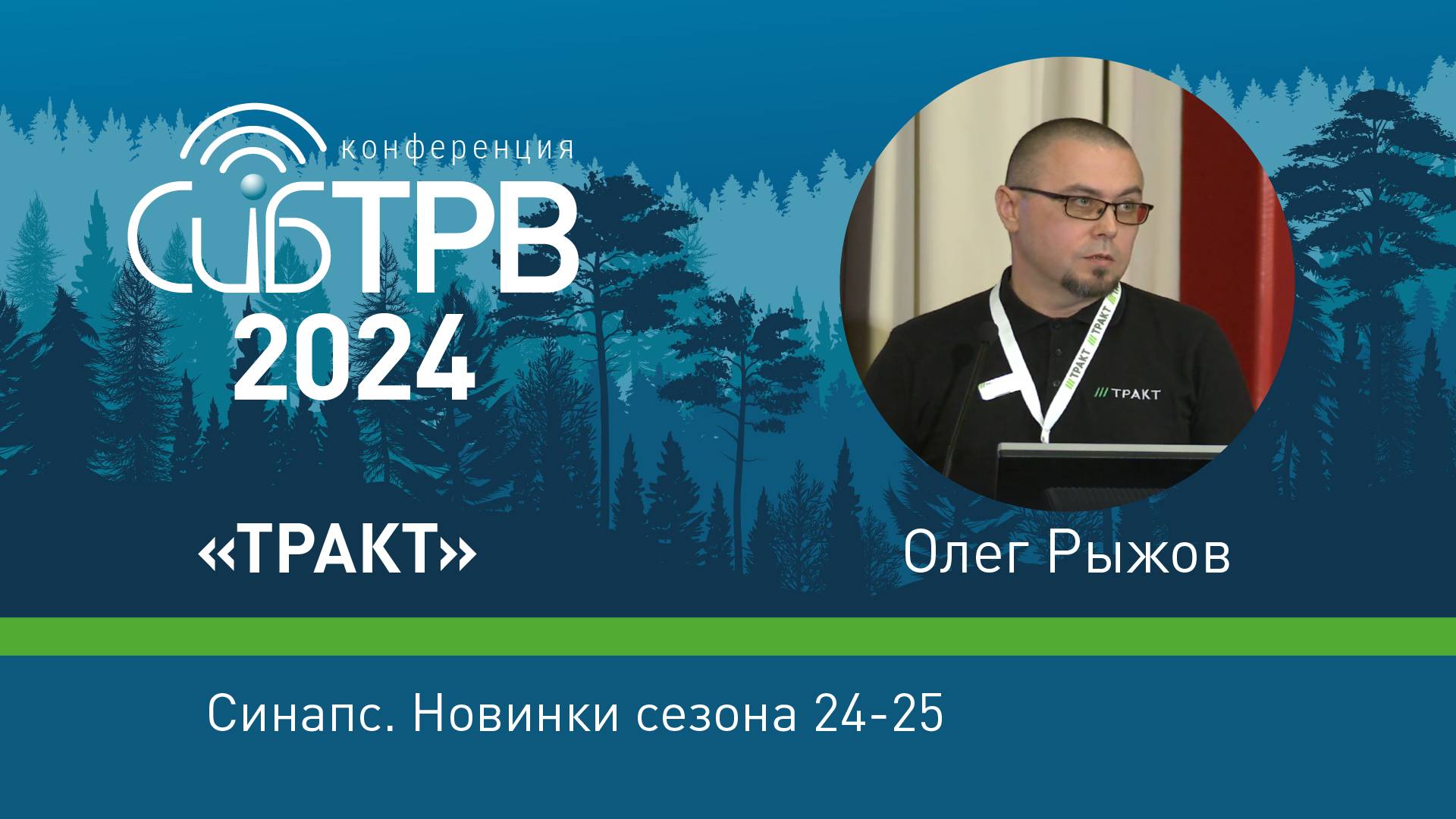 Синапс. Новинки сезона 24-25 – Олег Рыжов (Тракт)