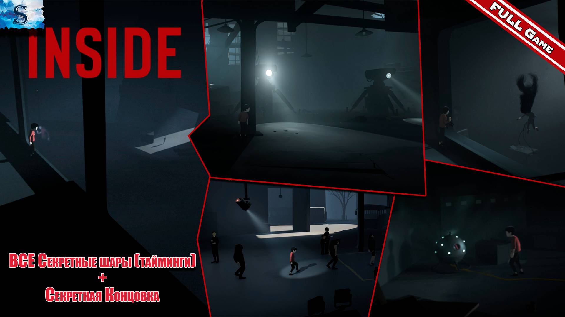 Полное прохождение INSIDE  ✔ ВСЕ сферы-шары + достижения (тайминги) ✔ Секретная концовка #INSIDE