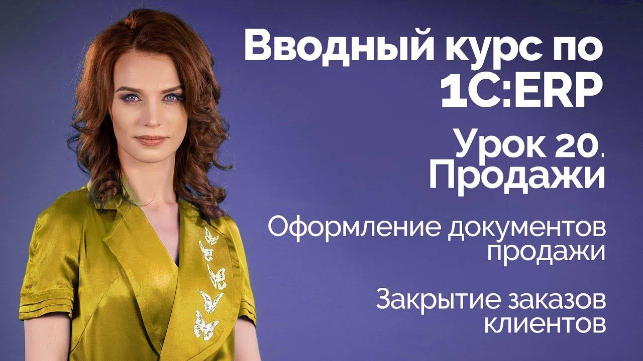 1СERP Урок 20. Документы продажи
