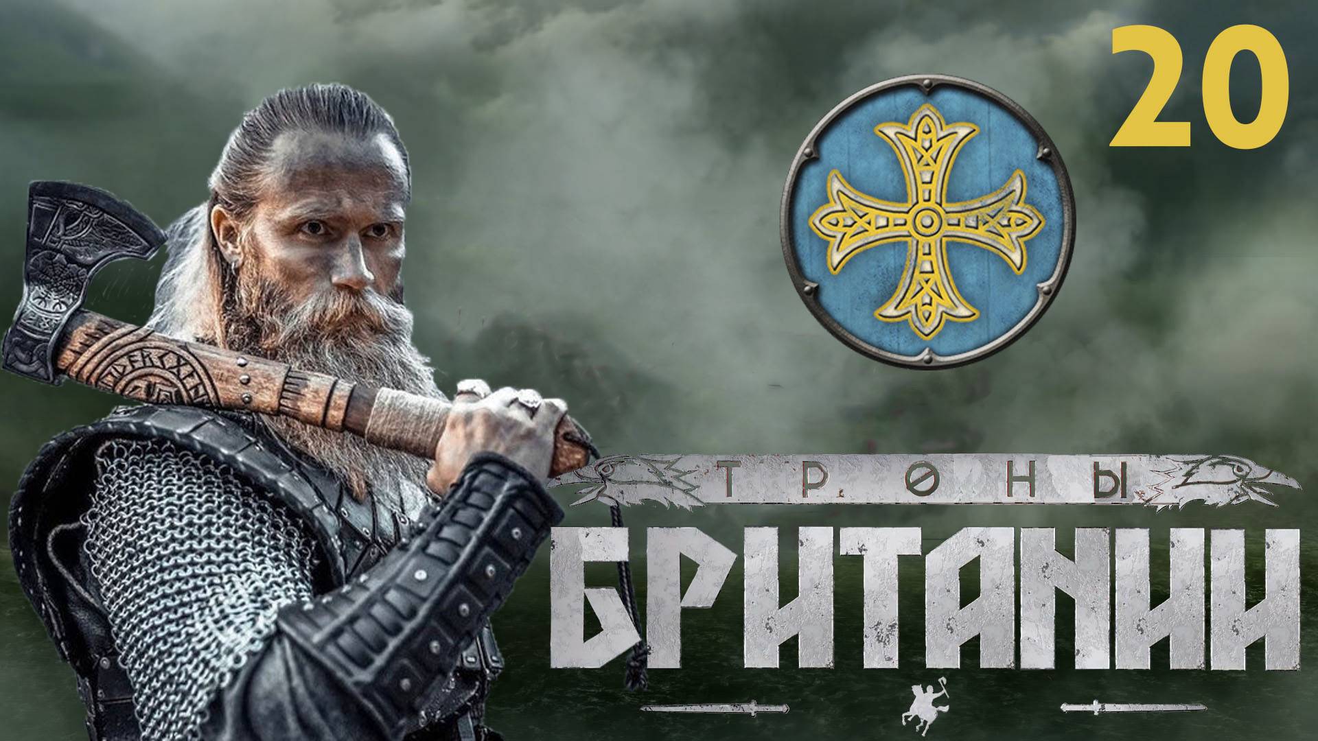20. A Total War Saga: Thrones of Britannia - Даны: Битва при Кетрете.