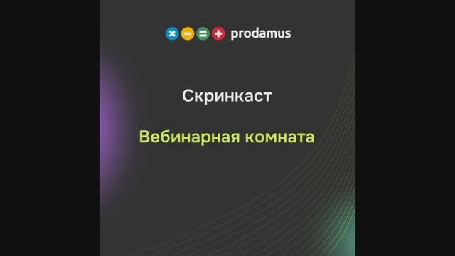 Вебинарная комната