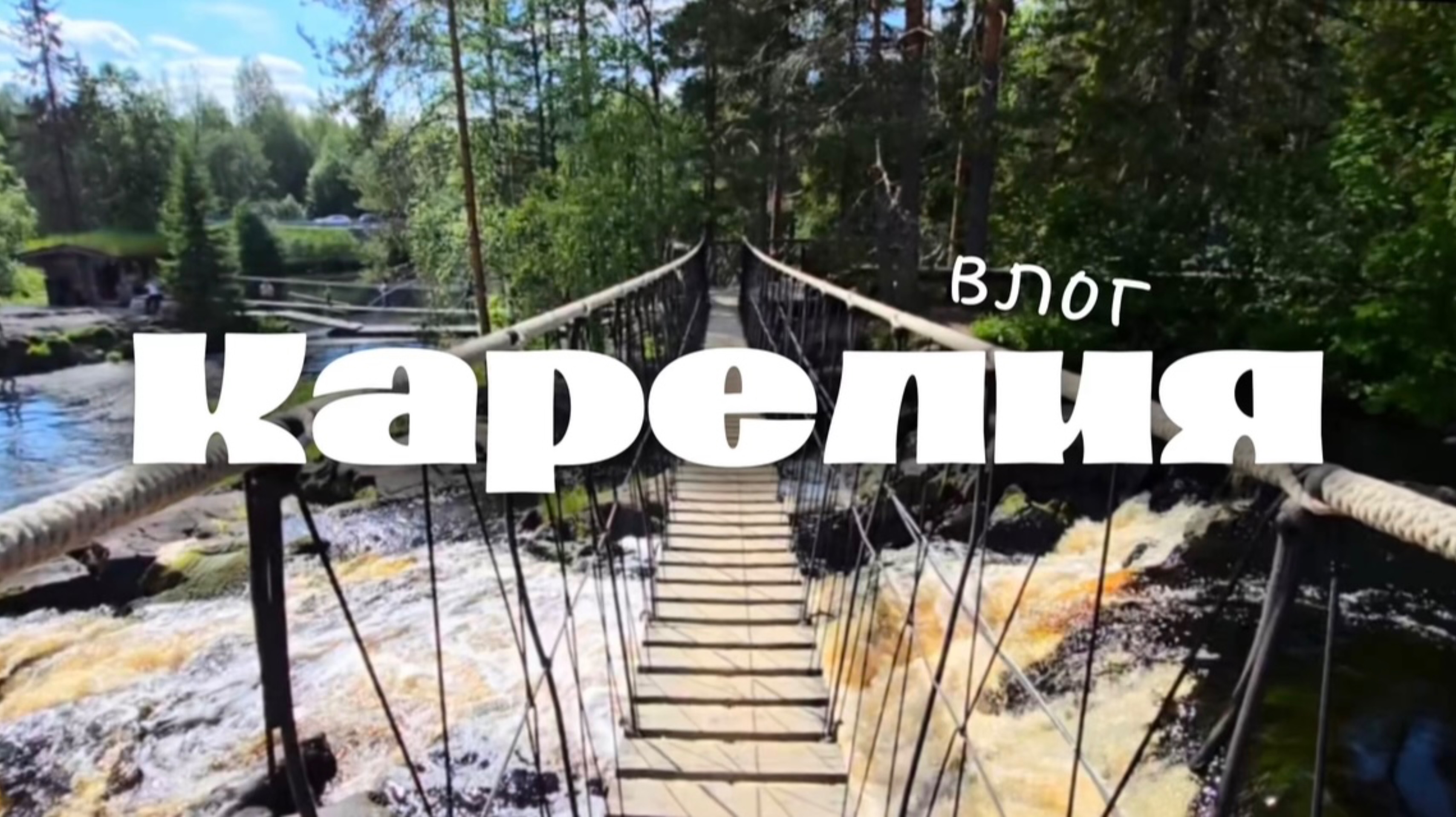 ВЛОГ: Сортавала, Карельский зоопарк, просторы и бескрайнее небо!