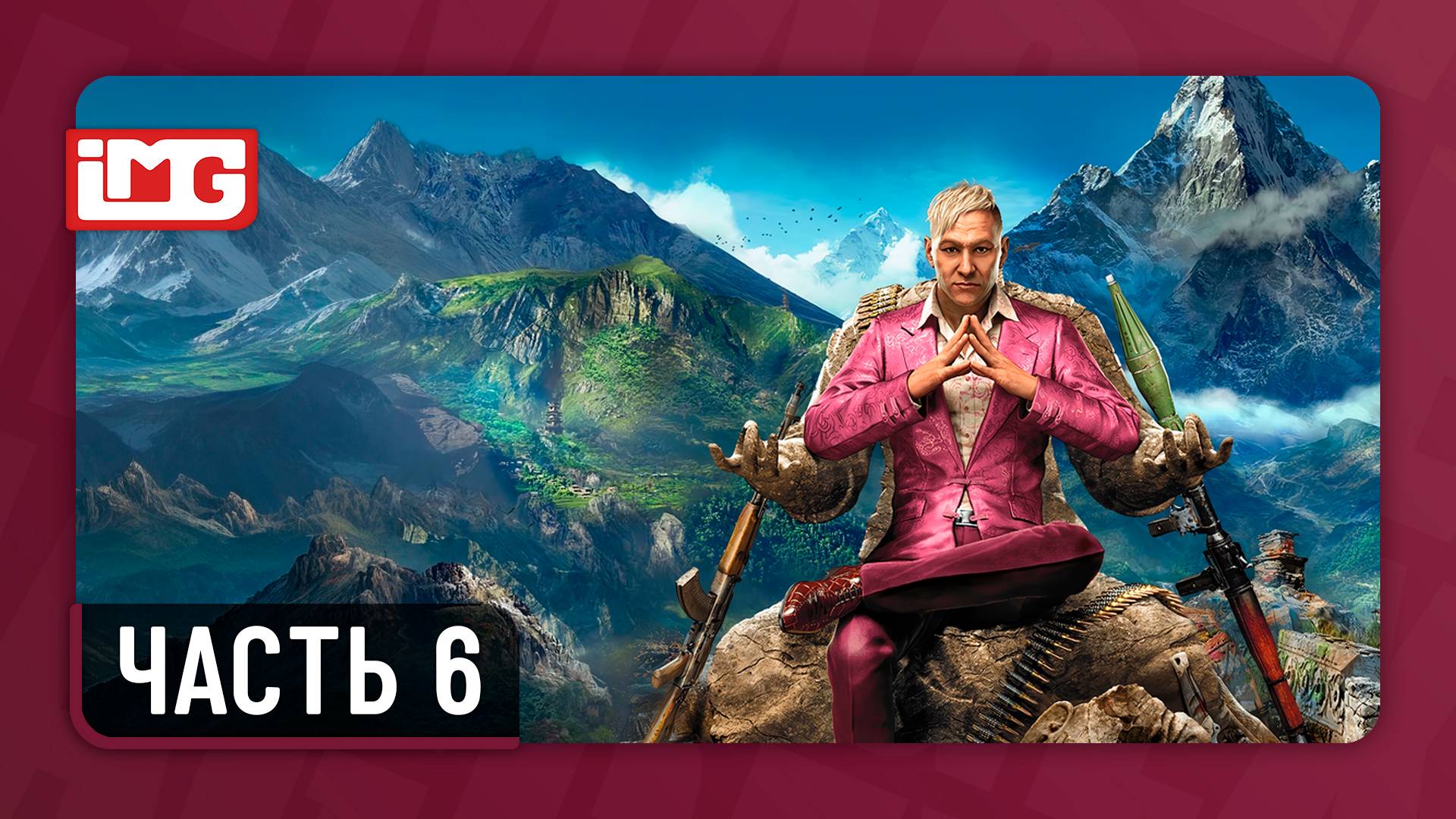 Far Cry 4 — Часть 6 | Прохождение без комментариев