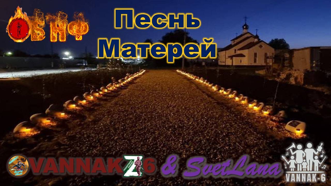 Песнь Матерей