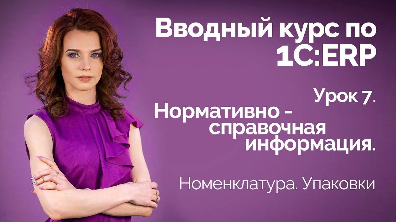 1СERP Урок 7. Номенклатура