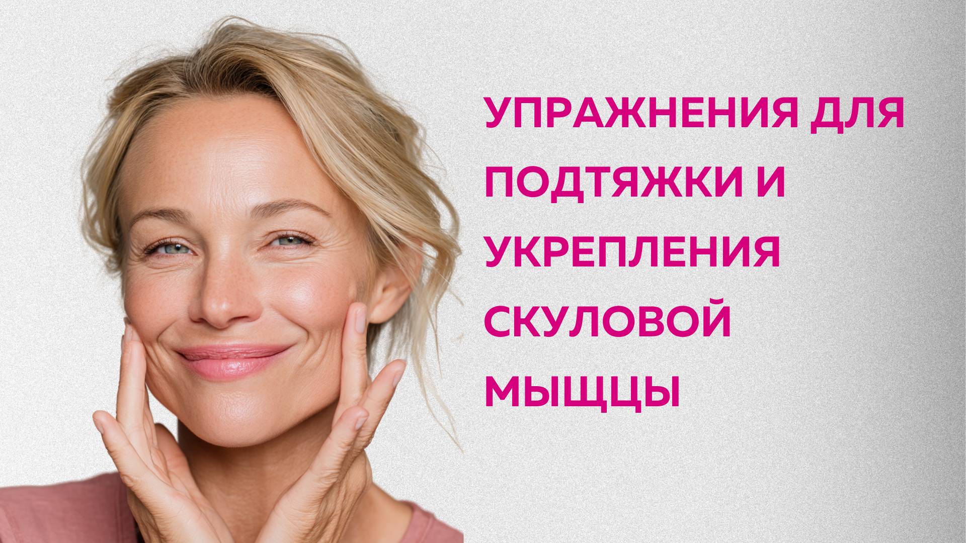 Эффективные упражнения на поднятие щек и устранения носогубки