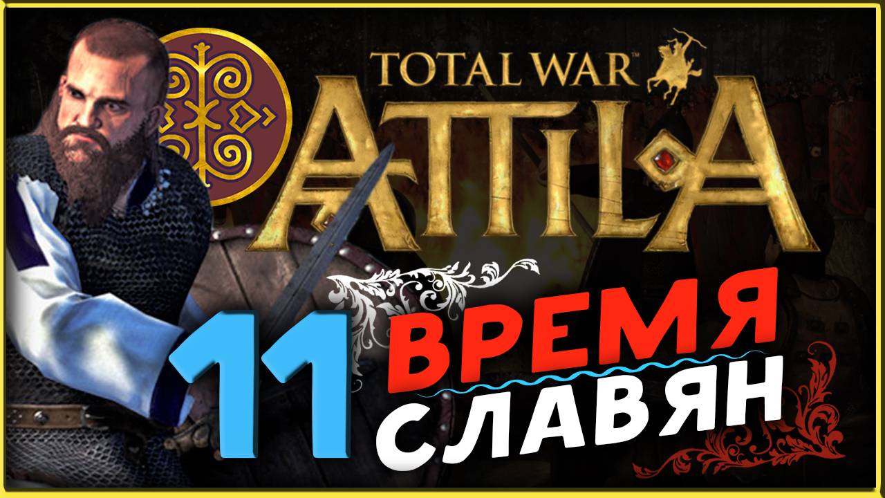 Славяне - прохождение Total War Attila - часть 11