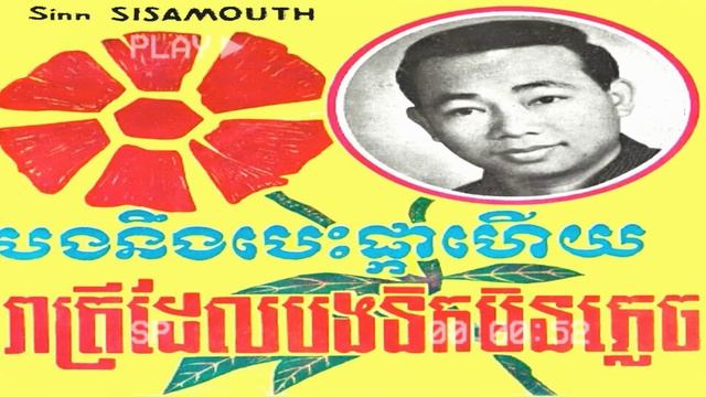Sinn Sisamouth - Chis Touk Leng Ning Borng | Кхмерская музыка | Камбоджа |  ស៊ិនស៊ីសាមុត