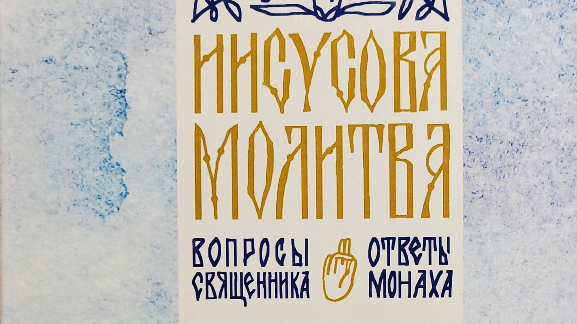 Книга: " Иисусова молитва. Вопросы священника, ответы монаха."