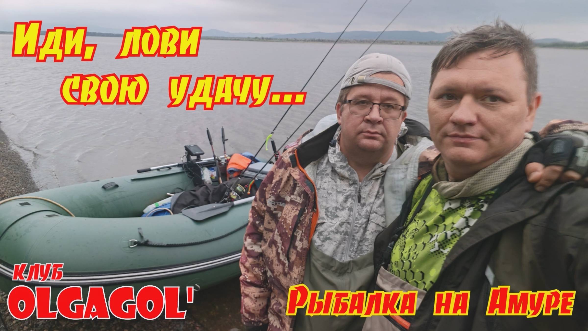 Иди, лови свою удачу... Рыбалка на Амуре на спиннинг