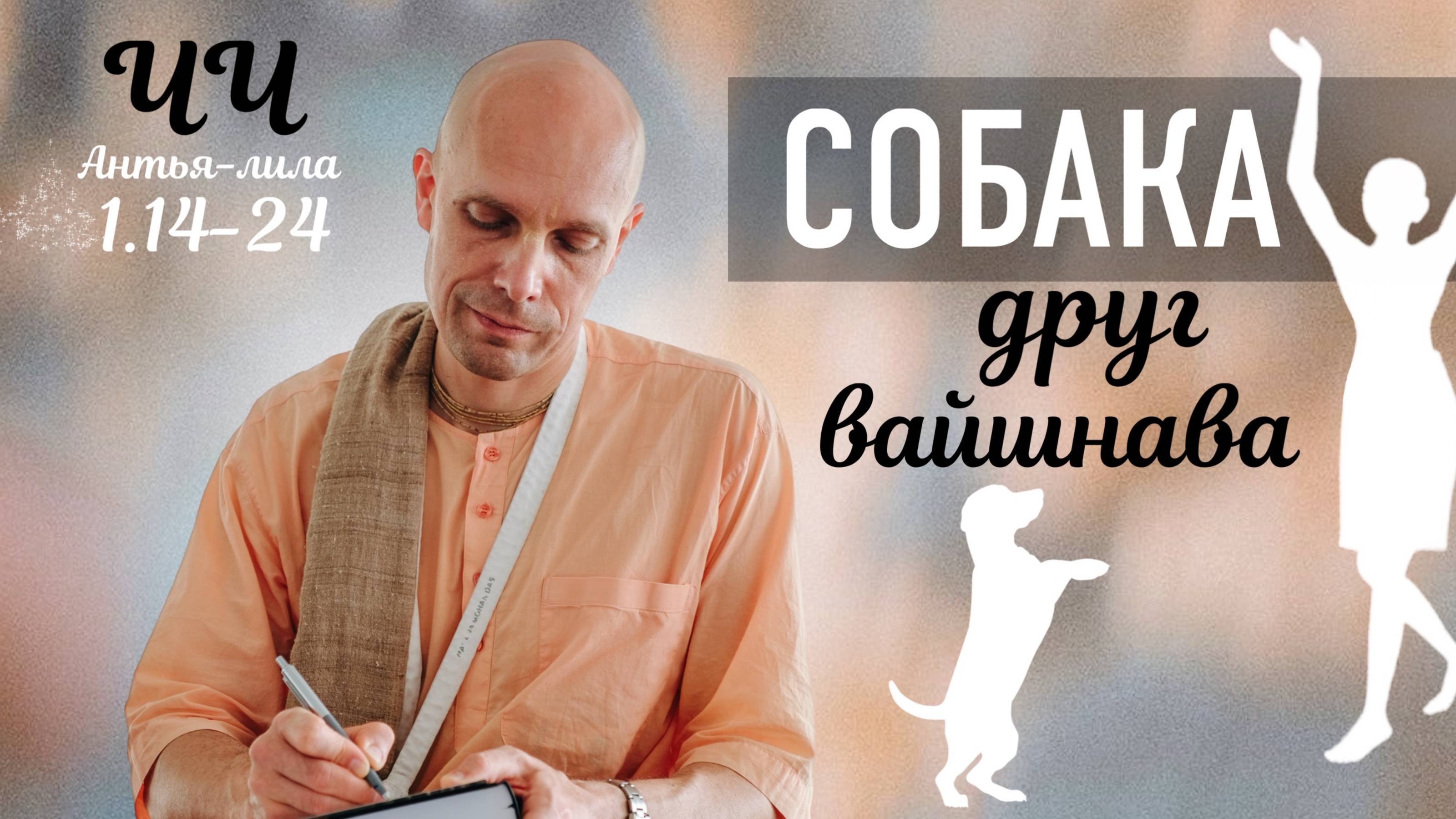 2025-06-23 — "Собака — друг вайшнава" ЧЧ Антья-лила 1.14-24 в кафе "Говинда", Казань