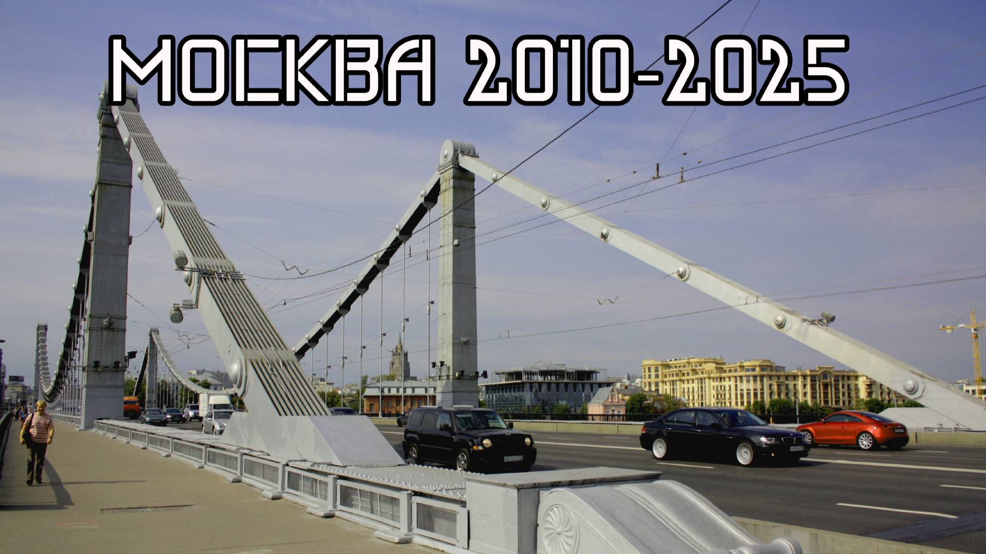 Изменения в транспортной системе столицы за 2010-2025 годы