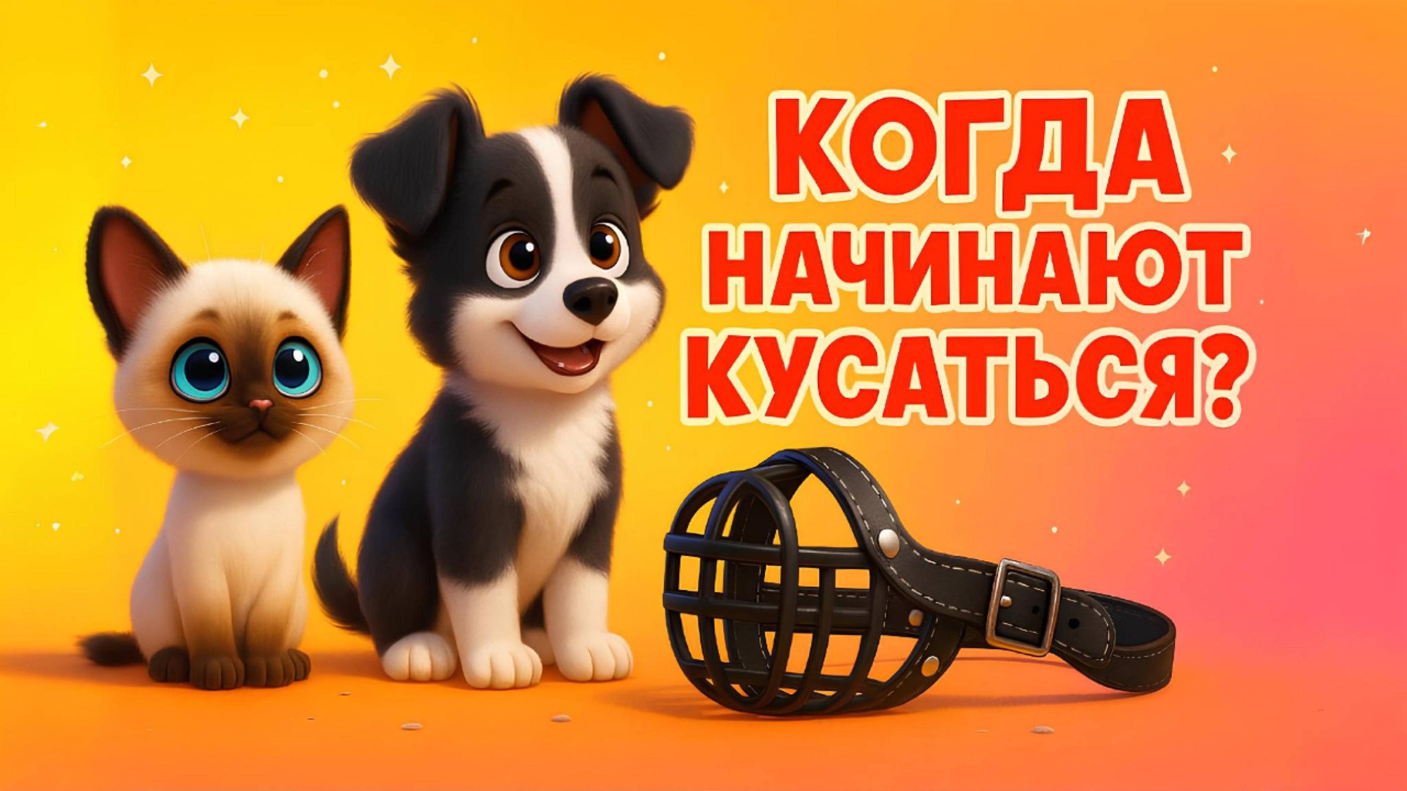 🎬 Когда начинают кусаться? | Мультик про котёнка Гав и щенка 🐱🐶
