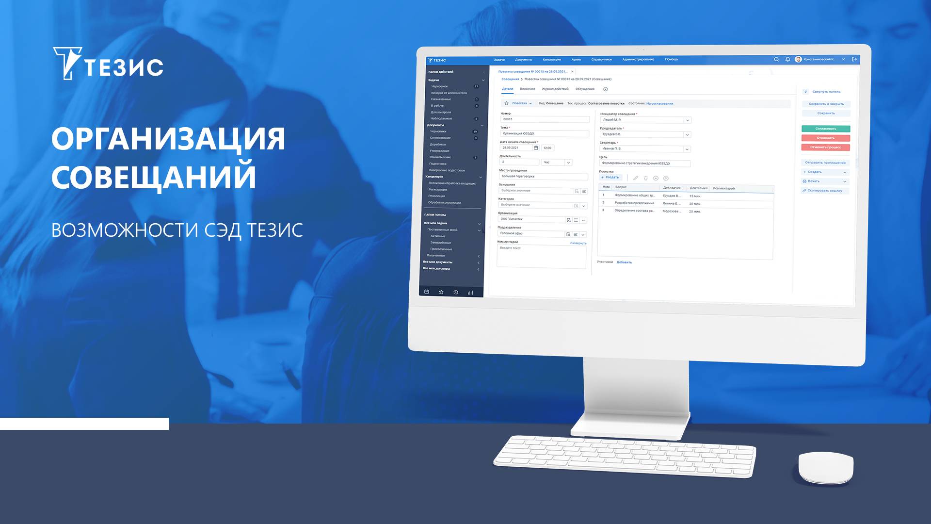 Организация совещаний