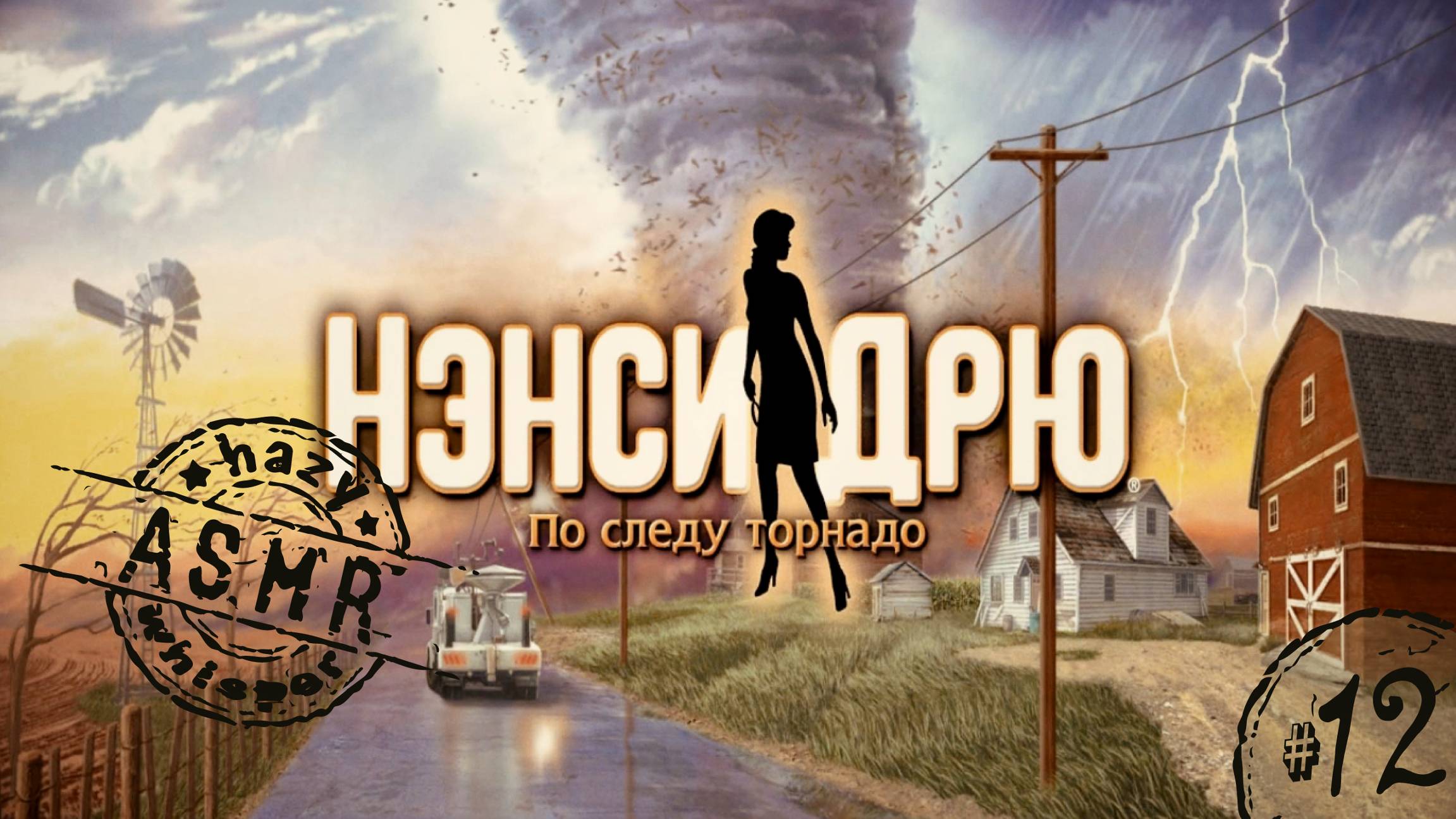 • АСМР • Играем в Нэнси Дрю • По следу торнадо #12 • Шепот •