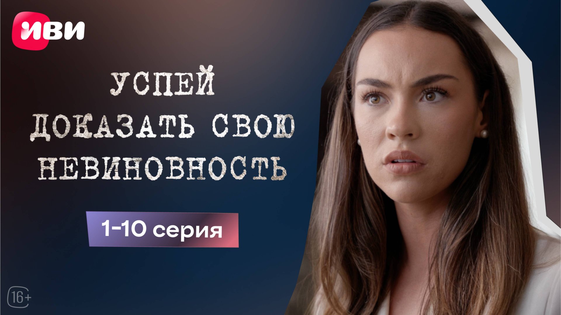 Успей доказать свою невиновность | 1-10 серии | Смотри мини-драму на Иви