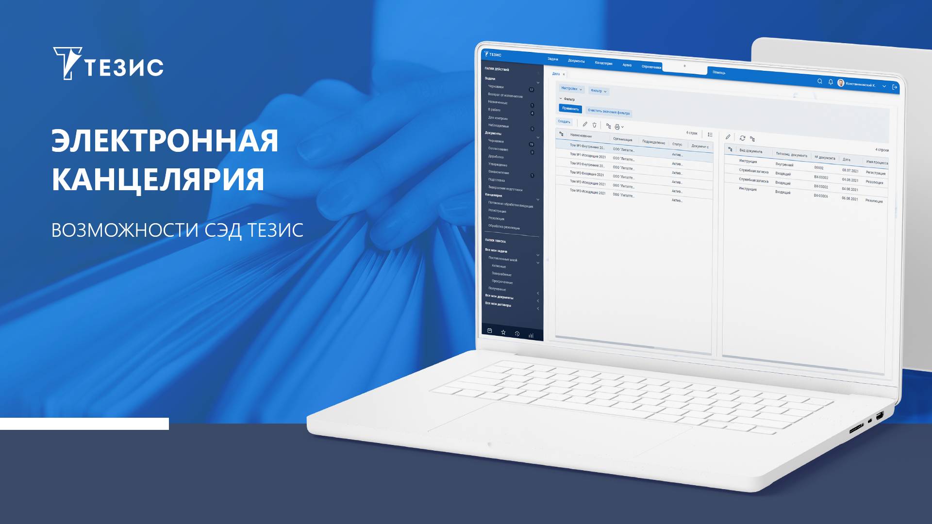 Электронная канцелярия