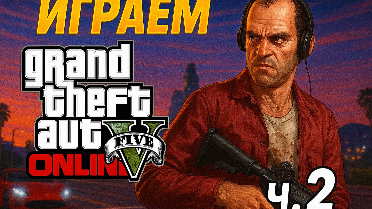 GTA 5 Online играем ч.2