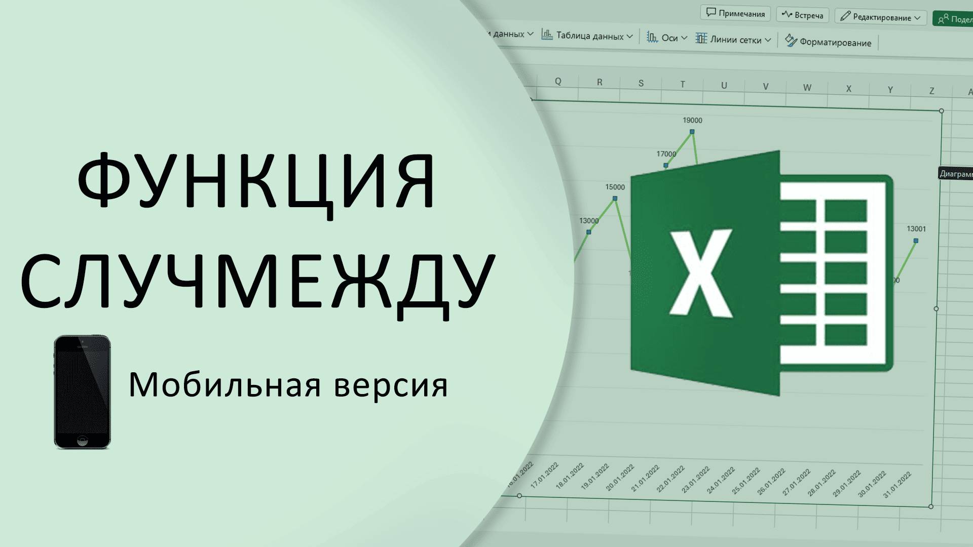 Функция СЛУЧМЕЖДУ || Случайные числа в мобильном Excel