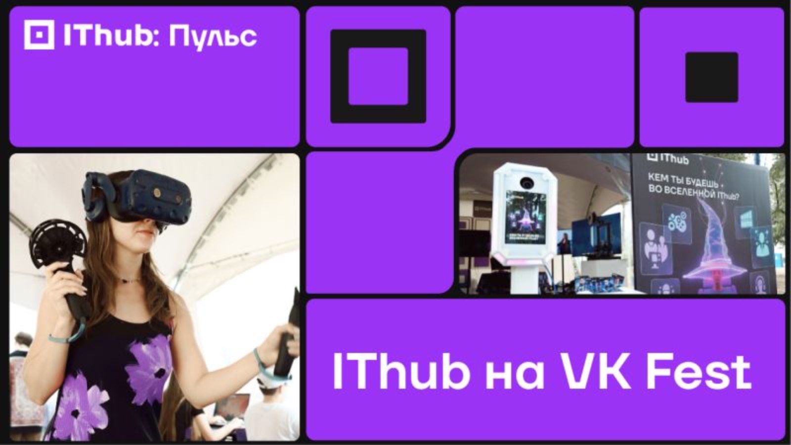 Цифровое лето в Лужниках: IThub на VK Fest!