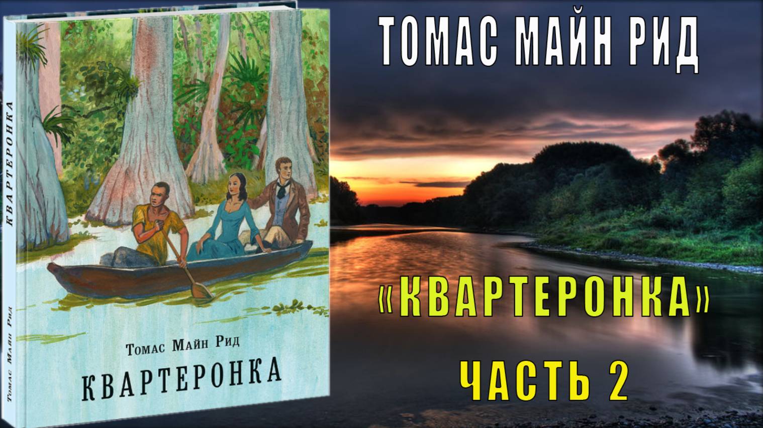 Томас Майн Рид – "Квартеронка, или Приключения на Дальнем Западе" (часть 2)