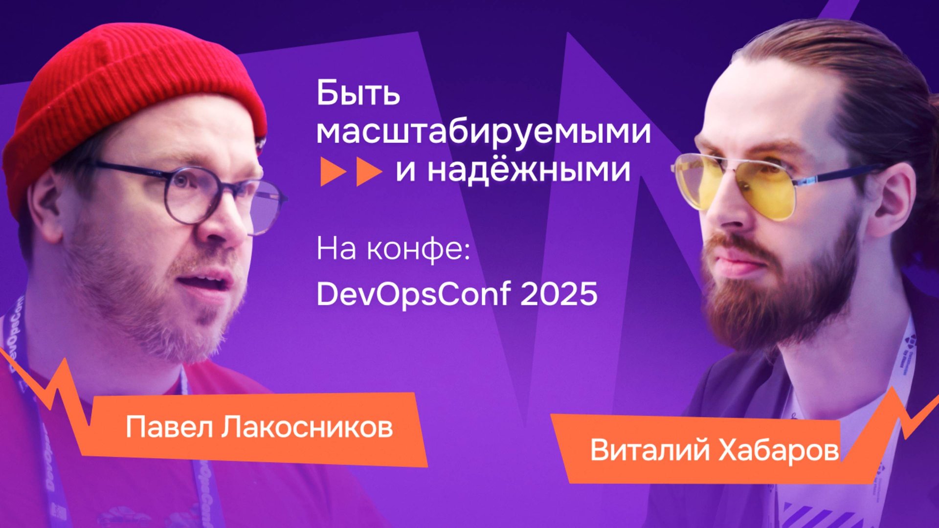 Большая архитектура и унификация процессов: интервью с Павлом Лакосниковым на DevOpsConf 2025