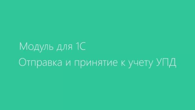 Отправка и принятие к учёту УПД в Диадок для 1С.