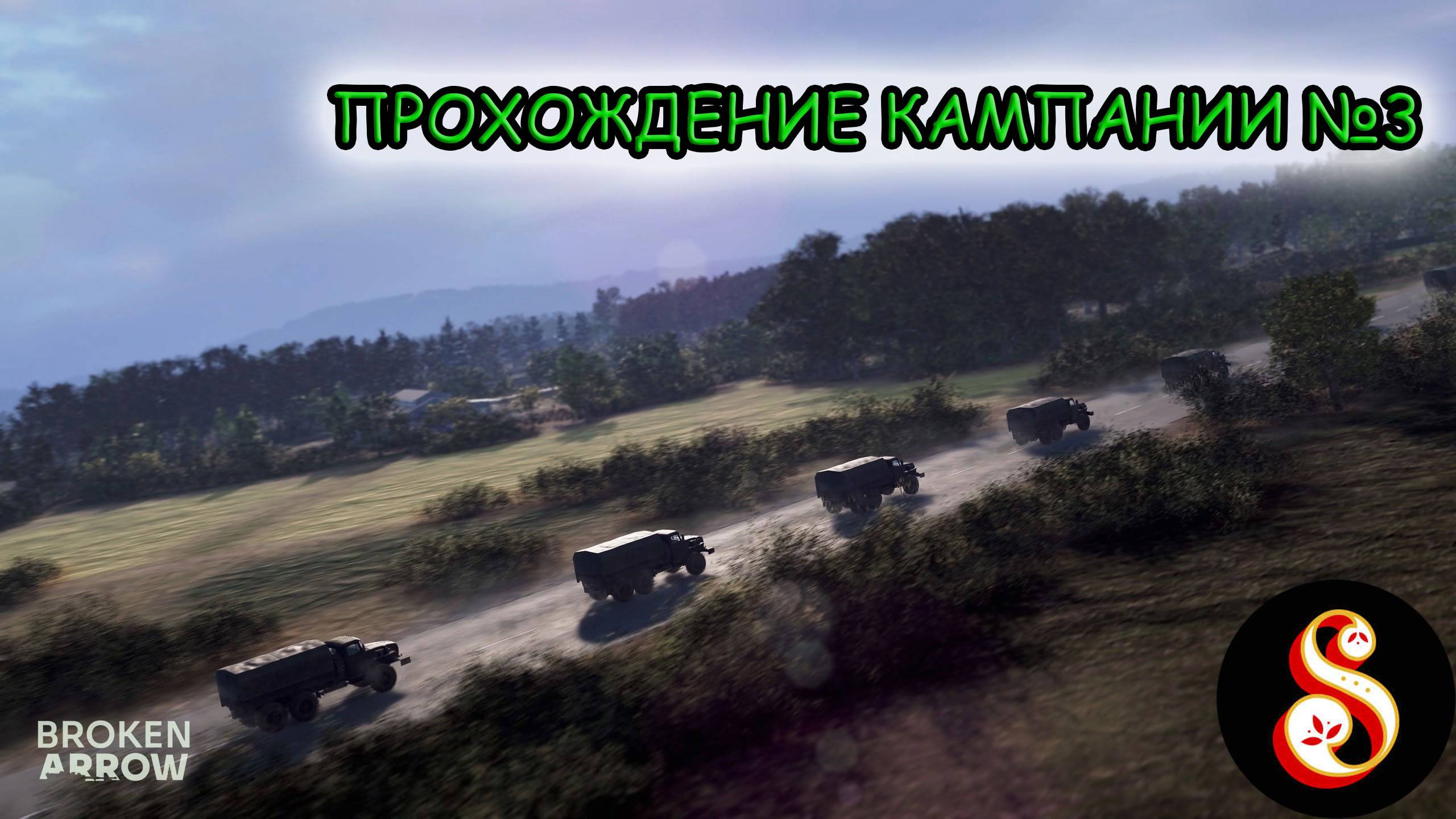 Прохождение кампании №3. Broken Arrow