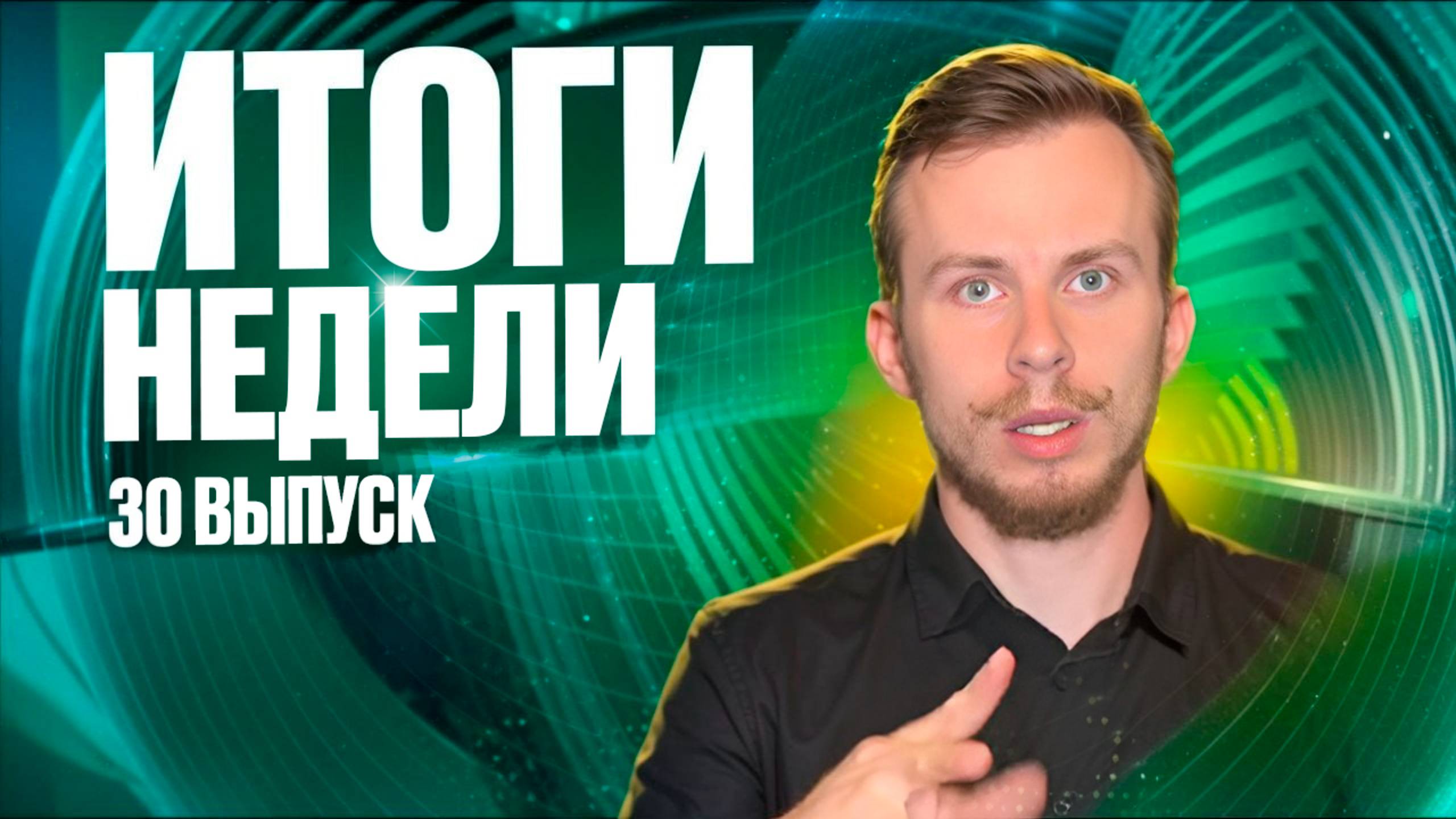 Итоги недели: 30 выпуск // DEAFMEDIA
