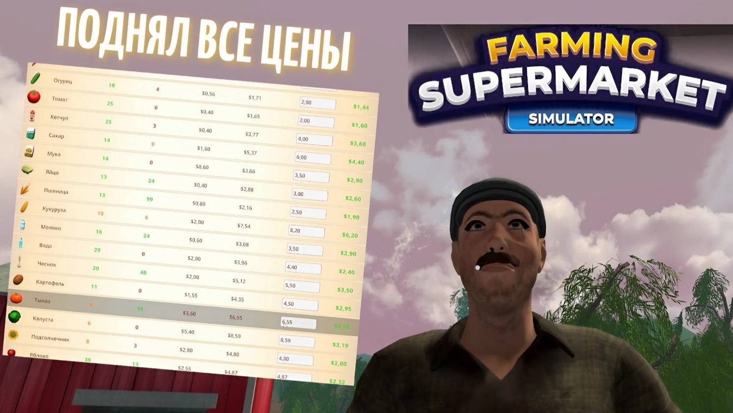 ПОДНЯЛ ВСЕ ЦЕНЫ | Farming & Supermarket Simulator #8